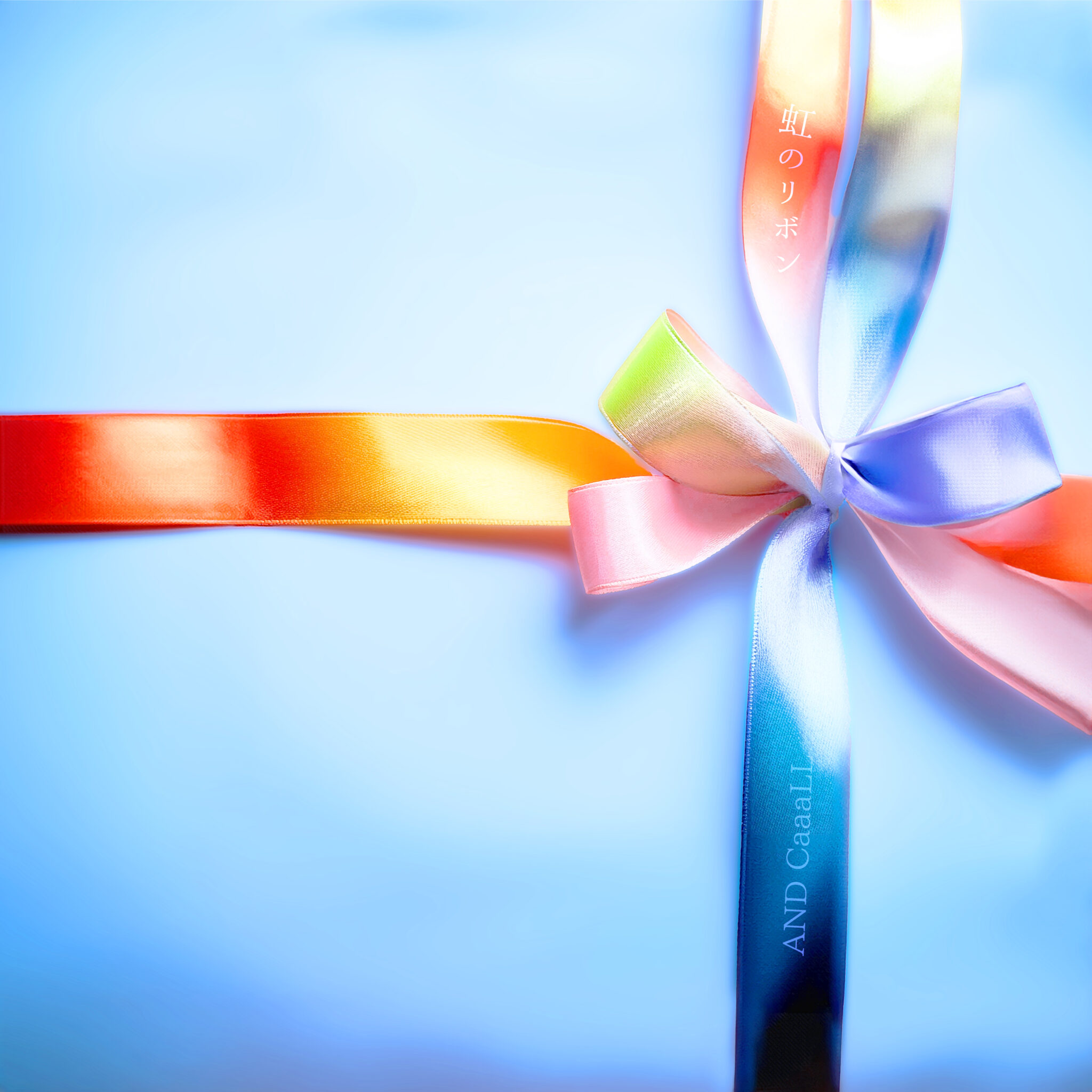 「虹のリボン」配信決定！ | AND CaaaLL